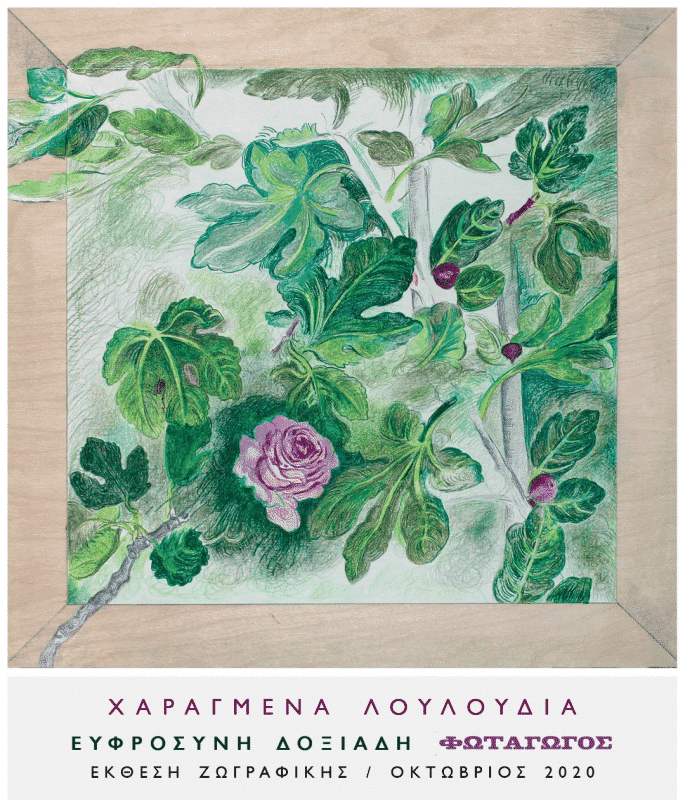 “ΧΑΡΑΓΜΕΝΑ ΛΟΥΛΟΥΔΙΑ” – Έκθεση Ζωγραφικής της Ευφροσύνης Δοξιάδη