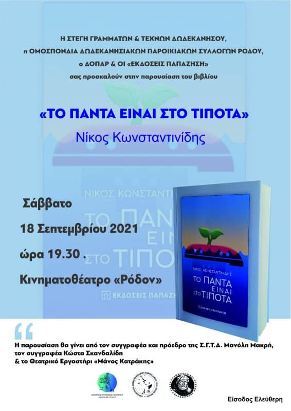 Νίκος Κωνσταντινίδης | Συνέντευξη - Νέο Βιβλίο