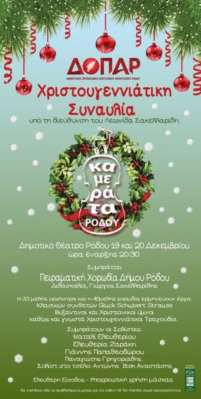 Καμεράτα Ρόδου | Χριστουγεννιάτικη συναυλία