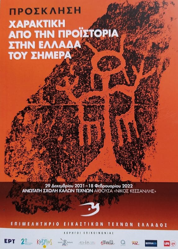 “Χαρακτική – Από την Προϊστορία στην Ελλάδα του Σήμερα”