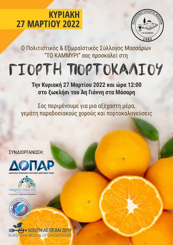 Γιορτή του πορτοκαλιού στα Μάσαρη