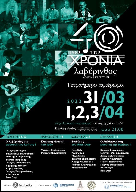 “Λαβύρινθος” | Εκδηλώσεις για τα 40 χρόνια