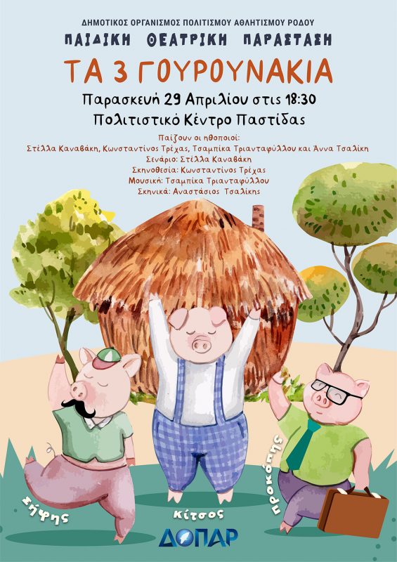 Σε περιοδεία η θεατρική παράσταση “Τα 3 γουρουνάκια”