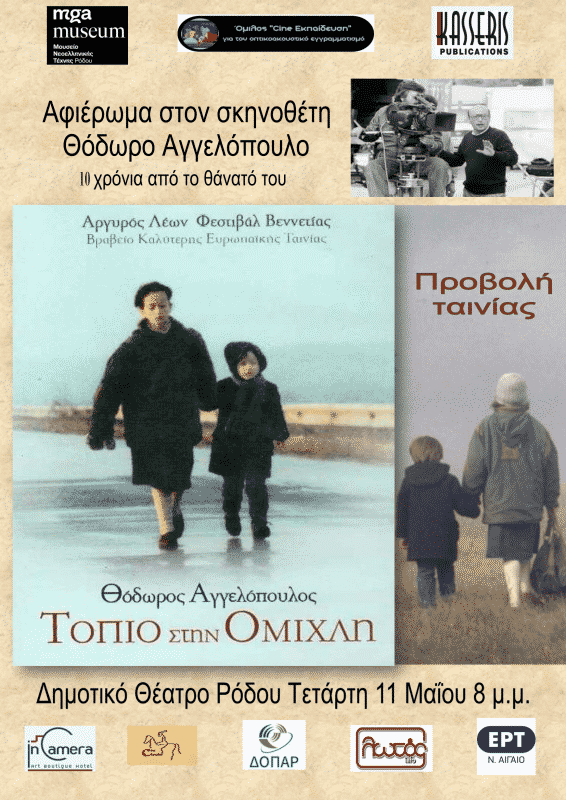 Αφιέρωμα στον Θόδωρο Αγγελόπουλο στη Ρόδο