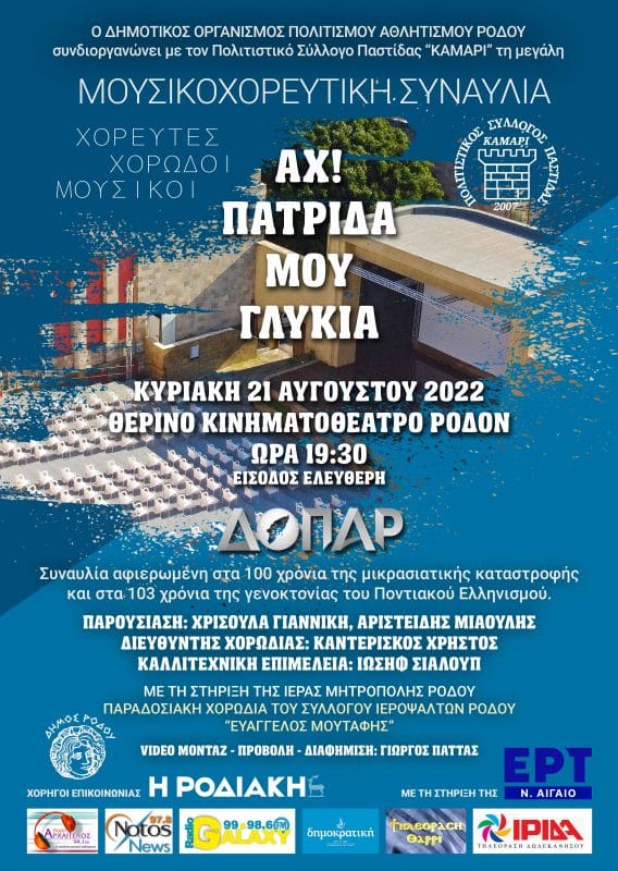Αχ Πατρίδα μου γλυκιά | Μουσικοχορευτική παράσταση