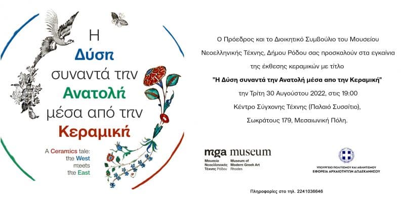 Η Δύση συναντά την Ανατολή μέσα από την Κεραμική | Έκθεση