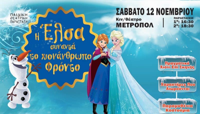 Η Έλσα συναντά το χιονάνθρωπο Φρόντο | Θέατρο για παιδιά