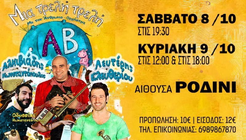 “Μια Τρελή Τρελή ΑλφαΒήτα” | Παιδική Παράσταση