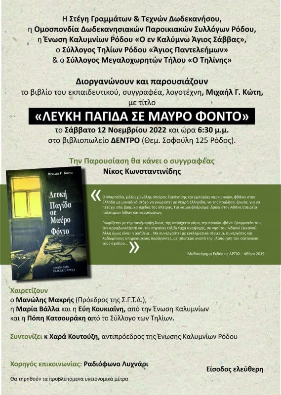 “Λευκή παγίδα σε μαύρο φόντο” | Παρουσίαση βιβλίου