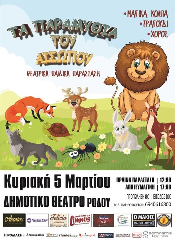 Πανδαισία παιδικών παραστάσεων | Δημοτικό Θέατρο Ρόδου