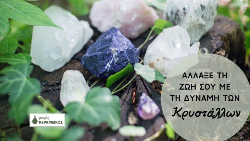 ΑΛΛΑΞΕ ΤΗ ΖΩΗ ΣΟΥ ΜΕ ΤΗ ΔΥΝΑΜΗ ΤΩΝ ΚΡΥΣΤΑΛΛΩΝ | ΣΕΜΙΝΑΡΙΟ