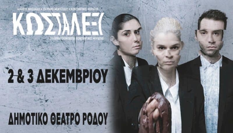 ΘΕΑΤΡΙΚΗ ΠΑΡΑΣΤΑΣΗ “ΚΩΣΤΑΛΕΞΙ” | ΔΗΜΟΤΙΚΟ ΘΕΑΤΡΟ ΡΟΔΟΥ
