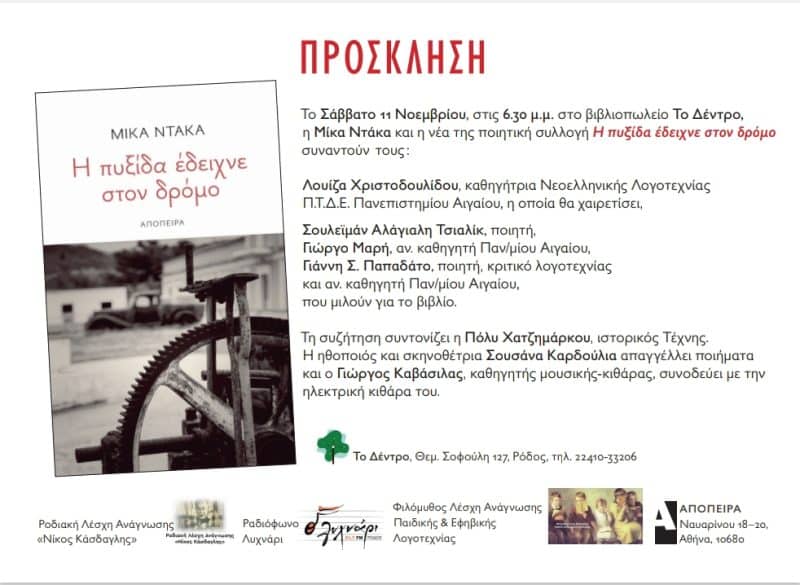 ΜΙΚΑ ΝΤΑΚΑ | ΠΑΡΟΥΣΙΑΣΗ ΝΕΑΣ ΠΟΙΗΤΙΚΗΣ ΣΥΛΛΟΓΗΣ