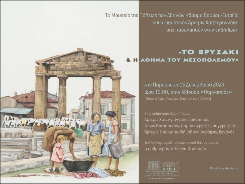 ΒΡΥΣΑΚΙ | ΕΙΚΑΣΤΙΚΟ ΗΜΕΡΟΛΟΓΙΟ ΤΗΣ ΑΡΤΕΜΗΣ ΧΑΤΖΗΓΙΑΝΝΑΚΗ
