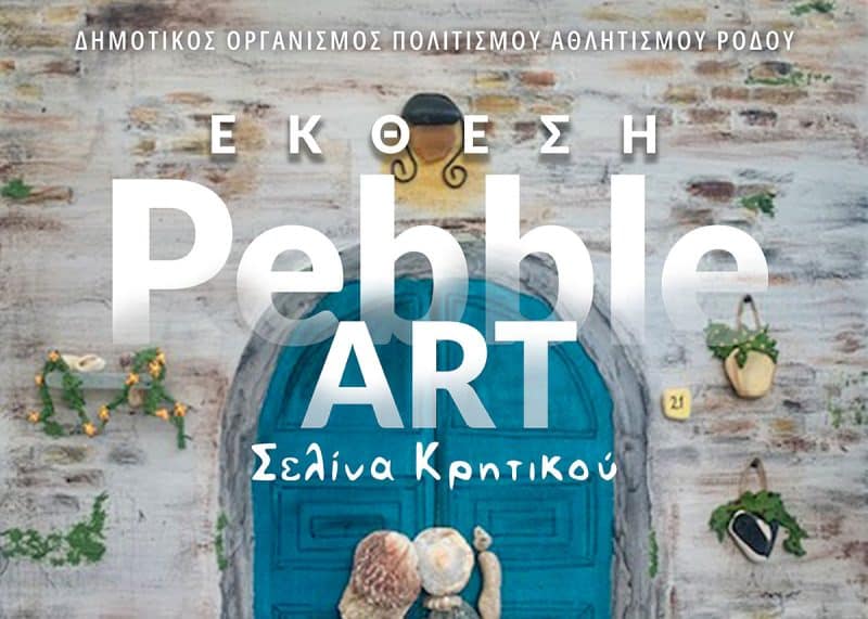 ΣΕΛΙΝΑ ΚΡΗΤΙΚΟΥ | 5η ΑΤΟΜΙΚΗ ΕΚΘΕΣΗ PEBBLE ART