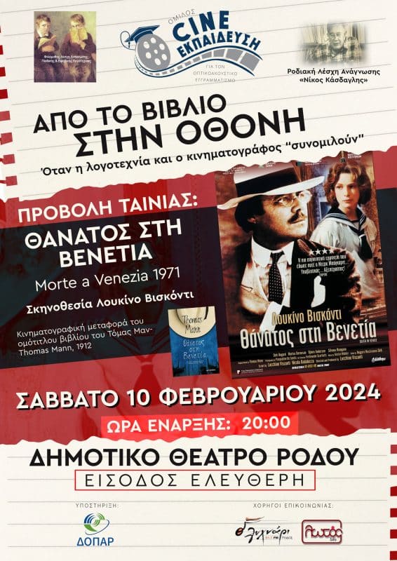- ΠΡΟΒΟΛΗ ΤΑΙΝΙΑΣ | “ΘΑΝΑΤΟΣ ΣΤΗ ΒΕΝΕΤΙΑ”