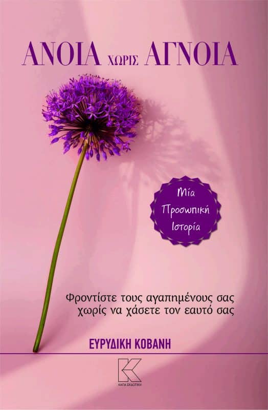 ΑΝΟΙΑ ΧΩΡΙΣ ΑΓΝΟΙΑ | ΠΑΡΟΥΣΙΑΣΗ ΒΙΒΛΙΟΥ ΣΤΟ ΝΕΣΤΟΡΙΔΕΙΟ