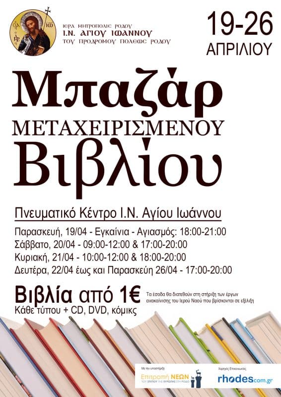 ΜΠΑΖΑΡ ΜΕΤΑΧΕΙΡΙΣΜΕΝΟΥ ΒΙΒΛΙΟΥ | ΙΕΡΟΣ ΝΑΟΣ ΑΓΙΟΥ ΙΩΑΝΝΟΥ
