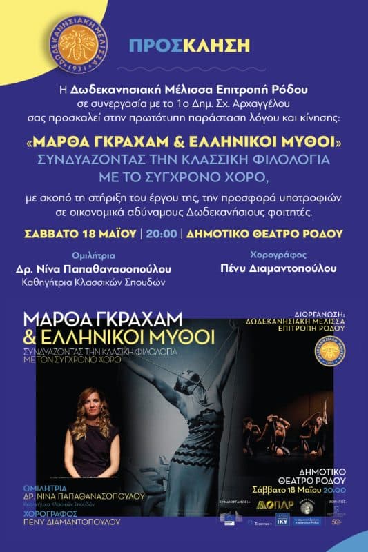 ΜΑΡΘΑ ΓΚΡΑΧΑΜ & ΕΛΛΗΝΙΚΟΙ ΜΥΘΟΙ | ΧΟΡΕΥΤΙΚΗ ΠΑΡΑΣΤΑΣΗ
