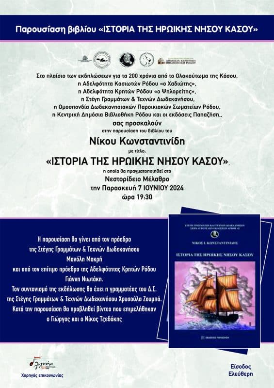 ΝΙΚΟΣ ΚΩΝΣΤΑΝΤΙΝΙΔΗΣ, ΣΥΓΓΡΑΦΕΑΣ | ΣΥΝΕΝΤΕΥΞΗ