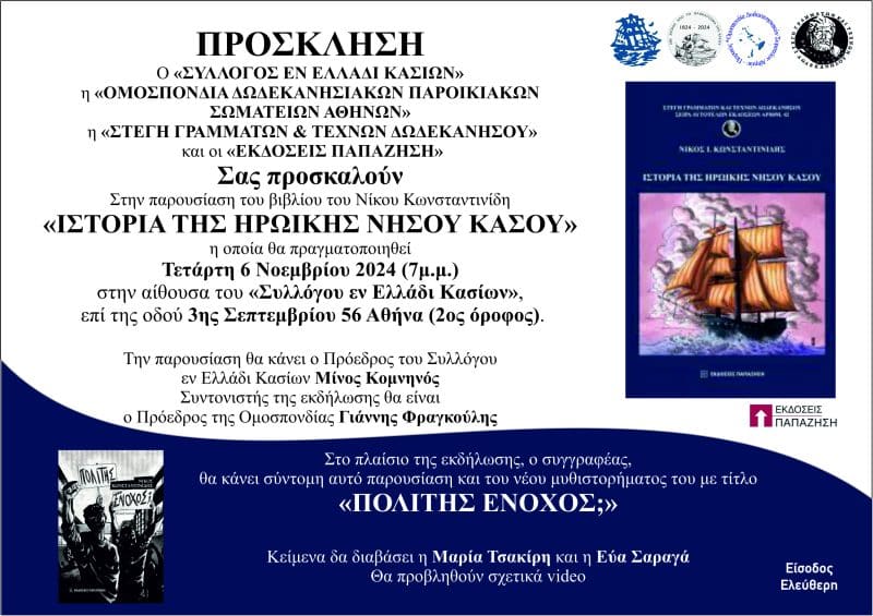 “ΙΣΤΟΡΙΑ ΤΗΣ ΗΡΩΙΚΗΣ ΝΗΣΟΥ ΚΑΣΟΥ” | ΠΑΡΟΥΣΙΑΣΗ ΣΤΗΝ ΑΘΗΝΑ
