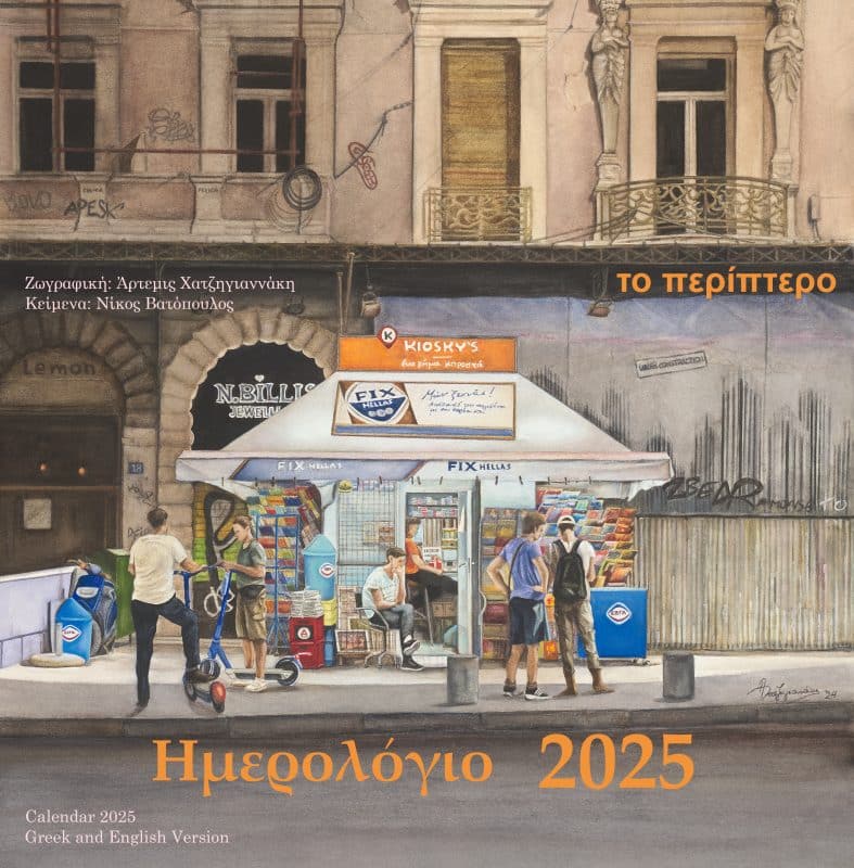 ΕΚΘΕΣΗ & ΗΜΕΡΟΛΟΓΙΟ | “ΤΟ ΑΘΗΝΑΪΚΟ ΠΕΡΙΠΤΕΡΟ”