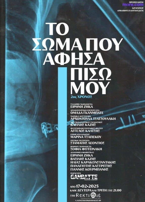 ΘΕΑΤΡΙΚΗ ΠΑΡΑΣΤΑΣΗ | ΤΟ ΣΩΜΑ ΠΟΥ ΑΦΗΣΑ ΠΙΣΩ ΜΟΥ