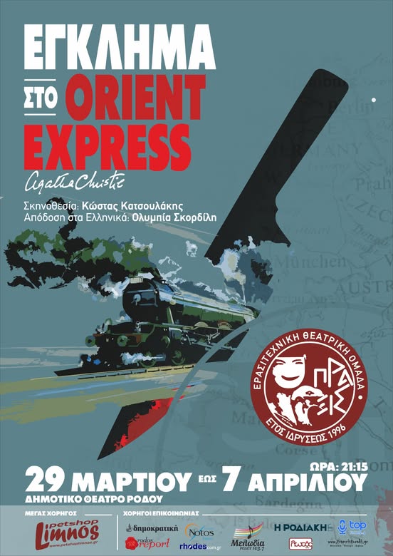 ΘΕΑΤΡΙΚΗ ΟΜΑΔΑ ΠΡΑΞΙΣ | “ΕΓΚΛΗΜΑ ΣΤΟ ORIENT EXPRESS”