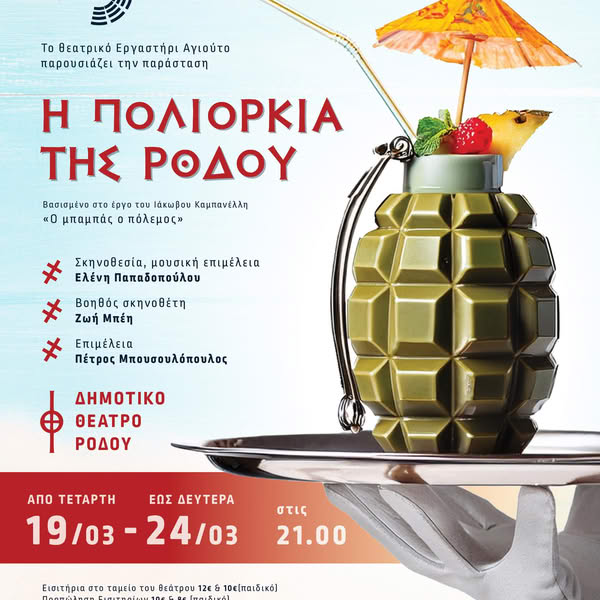 ΘΕΑΤΡΙΚΟ ΕΡΓΑΣΤΗΡΙ ΑΓΙΟΥΤΟ | “Η ΠΟΛΙΟΡΚΙΑ ΤΗΣ ΡΟΔΟΥ”