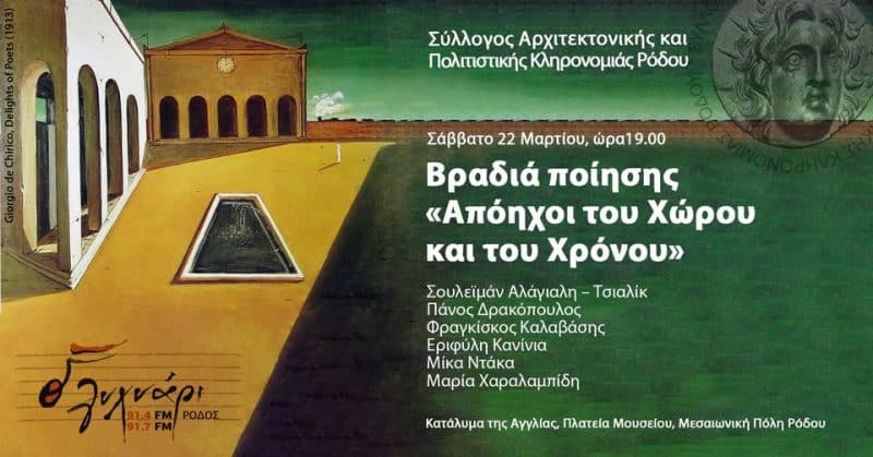 “ΑΠΟΗΧΟΙ ΤΟΥ ΧΩΡΟΥ ΚΑΙ ΤΟΥ ΧΡΟΝΟΥ” | ΒΡΑΔΙΑ ΠΟΙΗΣΗΣ