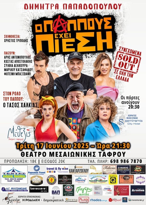 ΘΕΑΤΡΙΚΗ ΠΑΡΑΣΤΑΣΗ ΣΤΗ ΡΟΔΟ | “Ο ΠΑΠΠΟΥΣ ΕΧΕΙ ΠΙΕΣΗ”