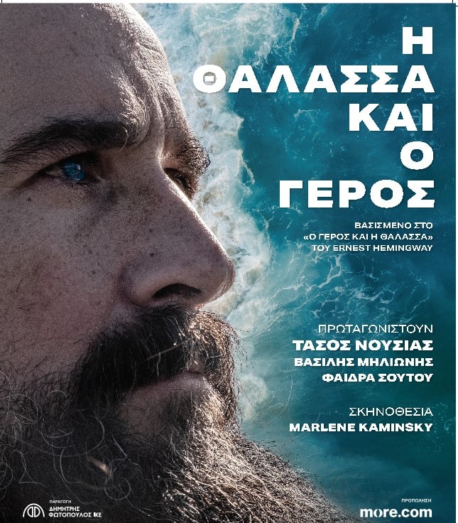 “Η ΘΑΛΑΣΣΑ ΚΑΙ Ο ΓΕΡΟΣ” ΣΤΗΝ ΚΩ | ΝΕΑ ΟΡΙΣΤΙΚΗ ΗΜΕΡΟΜΗΝΙΑ