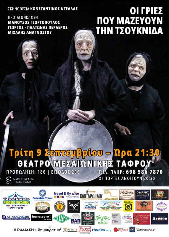 ΟΙ ΓΡΙΕΣ ΠΟΥ ΜΑΖΕΥΟΥΝ ΤΗΝ ΤΣΟΥΚΝΙΔΑ | ΘΕΑΤΡΙΚΗ ΠΑΡΑΣΤΑΣΗ