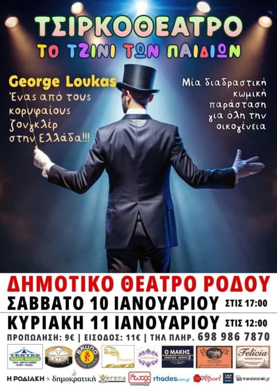 ΤΣΙΡΚΟΘΕΑΤΡΟ: ΤΟ ΤΖΙΝΙ ΤΩΝ ΠΑΙΔΙΩΝ | ΔΗΜΟΤΙΚΟ ΘΕΑΤΡΟ ΡΟΔΟΥ
